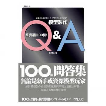 台版 模型製作QA 高手关键100问 舒压手作生活乐趣制作减压趣味工艺手工疑问解答