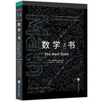 数学之书(美)克利福德皮寇弗著陈以礼译重庆大学出版社【新华书店，售后无忧】
