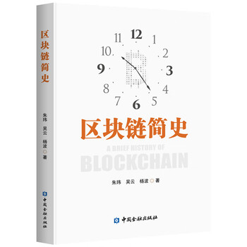 “链”通未来——区块链原理、实践与案例应用【以所选系列为准】 区块链简史