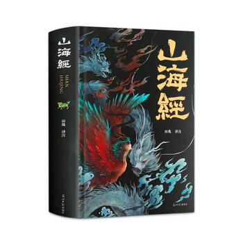 山海经 田姝译 9787511262981