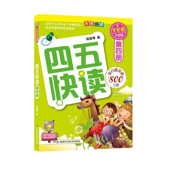 四五快算 四五快读 名师导读版幼升小学前识字准备书 学龄前儿童量身打造 指定作为启蒙用书 幼儿识字阅读拼读训练早教认字基础卡幼小衔接 四五快读(第4册)