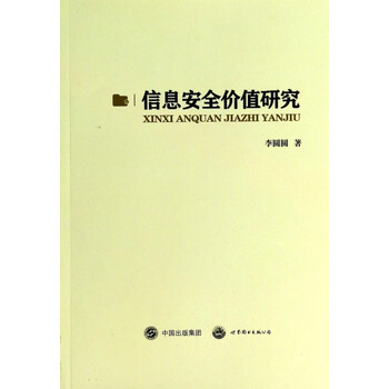 信息安全价值研究