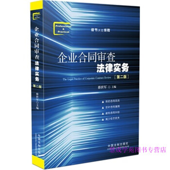 企业合同审查法律实务（第二版） 蔡世军