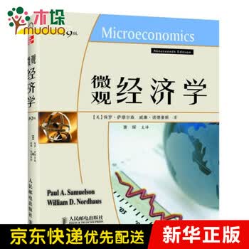 微观经济学(*9版)