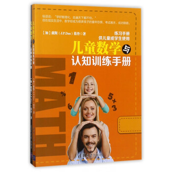 儿童数学与认知训练手册(共2册)