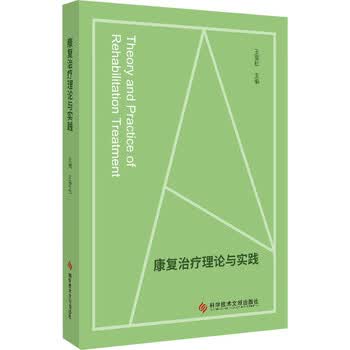 康复治疗理论与实践