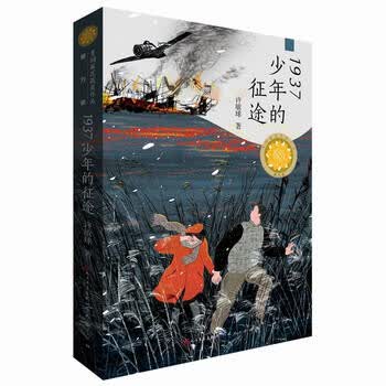 1937少年的征途(第三届青铜葵花儿童小说奖获奖作品/一对小儿女逃离战火南京，奔赴重庆大后方的故事/对少年的勇敢无畏和纯真友情以及祖国大好山河的热情讴歌)