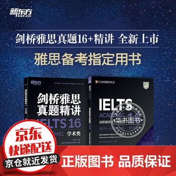 系列自选】剑桥雅思官方真题集5-16学术类 A类IELTS 精讲剑16版新东方 出国英国留学考试书籍 真题集16+精讲(学术类)套装