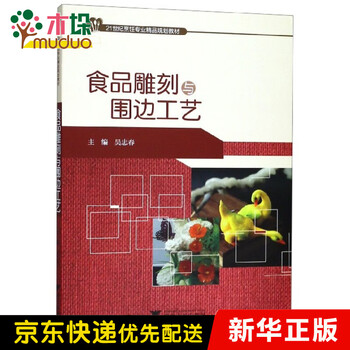 食品雕刻与围边工艺(21世纪烹饪专业精品规划教材)