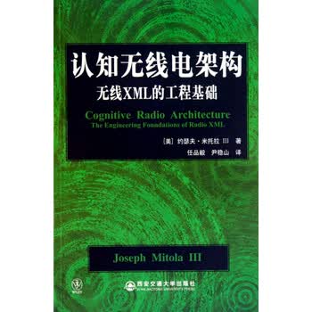 认知无线电架构(附光盘无线XML的工程基础)