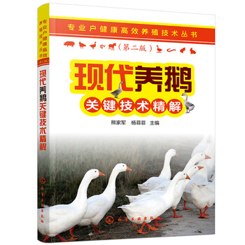 专业户健康高效养殖技术丛书--现代养鹅关键技术精解