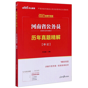 历年真题精解申论(2021全新升级版河南省公务员录用考试专用教材)