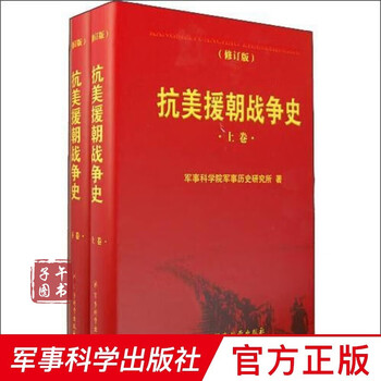 现货抗美援朝战争史修订版套装上下卷军事科学正版图书书京东图书正版图书