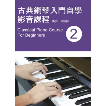 台版 古典钢琴入门自学影音课程（二 2019年版 附影音教学DVD）歌曲示范分析讲解