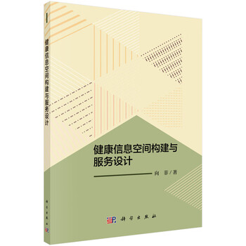 健康信息空间构建与服务设计