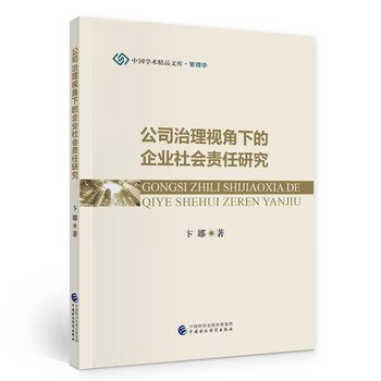 公司治理视角下的企业社会责任研究