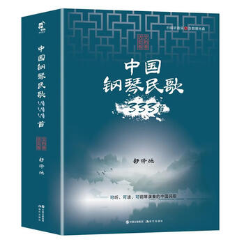 中国钢琴民歌333首：活页演奏版 音乐 舒泽池 现代出版社 9787514383331