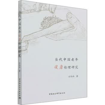 当代中国老年健康伦理研究 刘玮玮  书籍