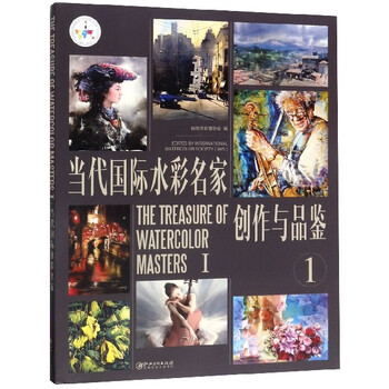 当代国际水彩名家创作与品鉴(1)