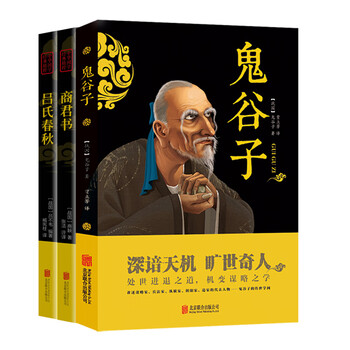 中华国学经典精粹：诸子百家（全3册）鬼谷子+商君书+吕氏春秋