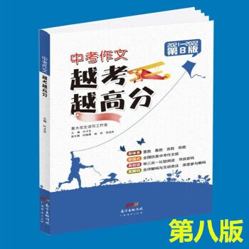 正版包邮2021-2022年中考作文越考越高分 第八版 叶才生主编