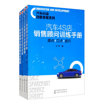 汽车4s店创新管理系列（套装共4册）