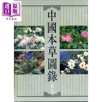 中国本草图录(卷九) 港台原版 赵素云 香港商务印书馆