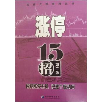 涨停15招 李凤雷【正版书】