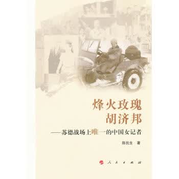 烽火玫瑰胡济邦-苏德战场上的中国女记者/历史/陈抚生/人民出版社/9787010151373