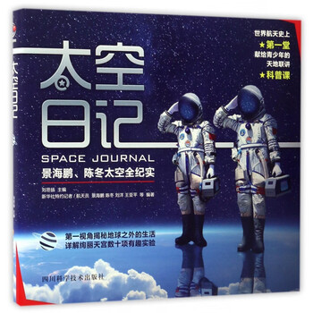 太空日记(景海鹏陈冬太空全纪实)