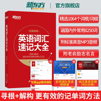 【新东方旗舰】英语词汇速记大全 经典再现 俞敏洪  1064个词根词缀迅速扩大你的词汇量