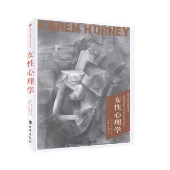 心理学经典文丛：女性心理学卡伦·霍妮同人阁出品台海出版社9787516824634 心理学书籍