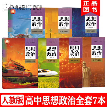 新版人教版高中思想政治必修一二三四+选择性必修123教材教科书全套7本部编版高中政治全套7本