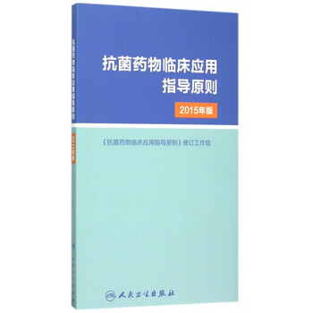 抗菌药物临床应用指导原则(2015年版)