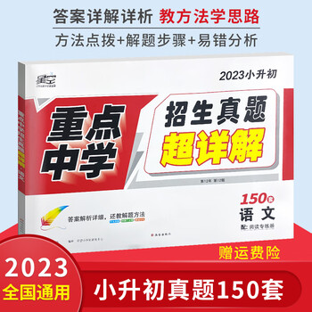 万唯星空2023名校直通车重点中学小学毕业升学招生真题卷超详解语文数学英语 小升初真题超详解 语文 2023版