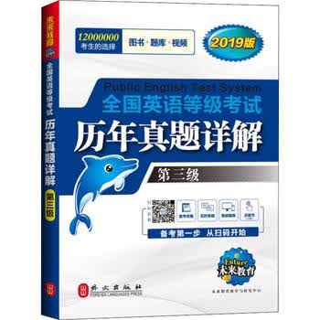 未来教育 全国英语等级考试历年真题详解 第三级 全新版 2019 