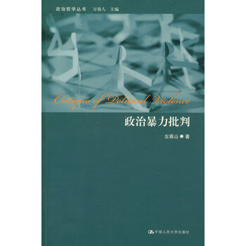 政治暴力批判(政治哲学丛书)