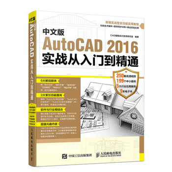 【R】中文版AutoCAD 2016实战从入门到精通