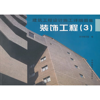 建筑工程设计施工详细图集----装饰工程  3
