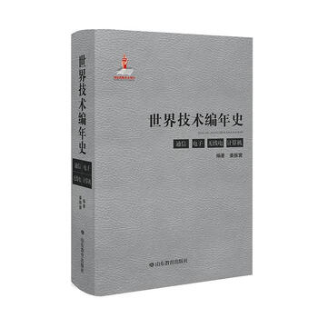 技术编年史（通信电子无线电计算机） 姜振寰 科普读物 9787570108039