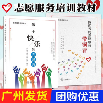 可选 志愿服务培训教材系列 做一个快乐的志愿者 做优秀的志愿服务带领者 志愿服务教育书籍 社会工作书籍 全2册