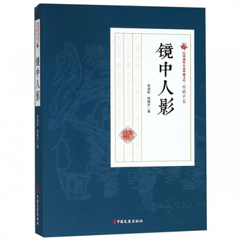 镜中人影/民国通俗小说典藏文库