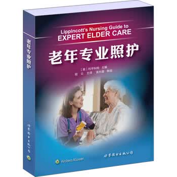 【京东配送】老年照护 [美] 利平科特 老年护理学  世界图书出版社