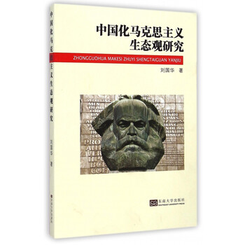 中国化马克思主义生态观研究
