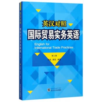 国际贸易实务英语(第3版英汉对照)