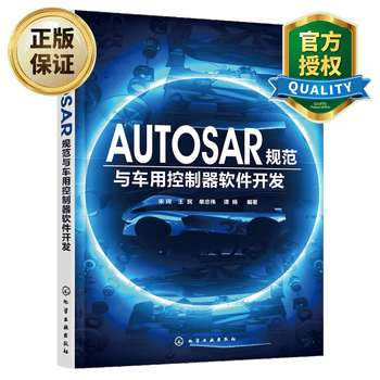  AUTOSAR规范与车用控制器软件开发 AUTOSAR MCAL软件组件设计开发教程书籍 配置