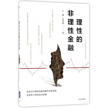 理性的非理性金融(精)