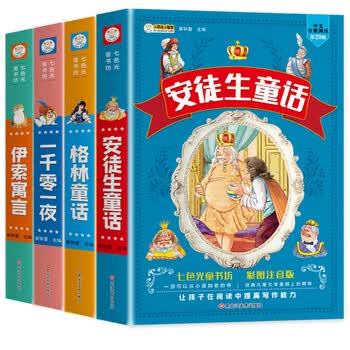 安徒生童话+格林童话+伊索寓言+一千零一夜 超厚本(套装4册）小学生世界儿童文学经典 七色光童书坊