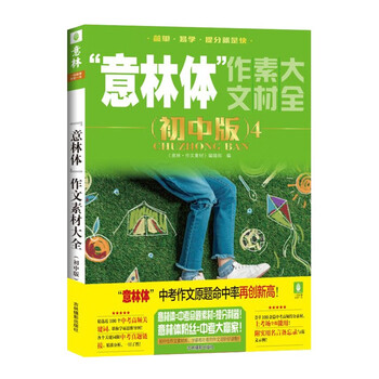 意林体作文素材大全初中版初中生满分作文素材辅导书籍中考满分作文提分期刊中学生作文书籍中学生课外阅读 意林体作文素材大全(初中版)4