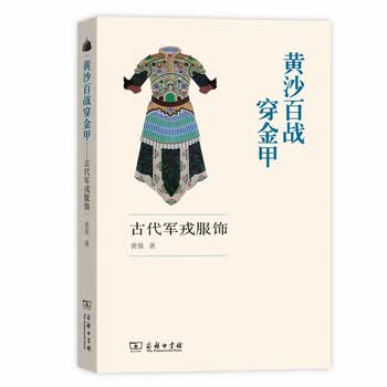 [正版图书]黄沙百战穿金甲——古代军戎服饰